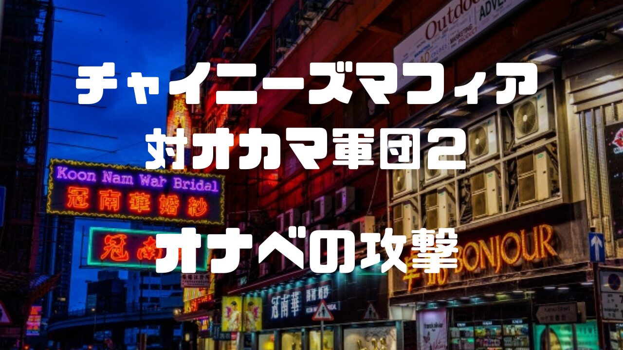 #52：チャイニーズマフィア対オカマ軍団2 オナベの攻撃【朝丘 大介】 | Emperor Engine®︎ Rainlogic